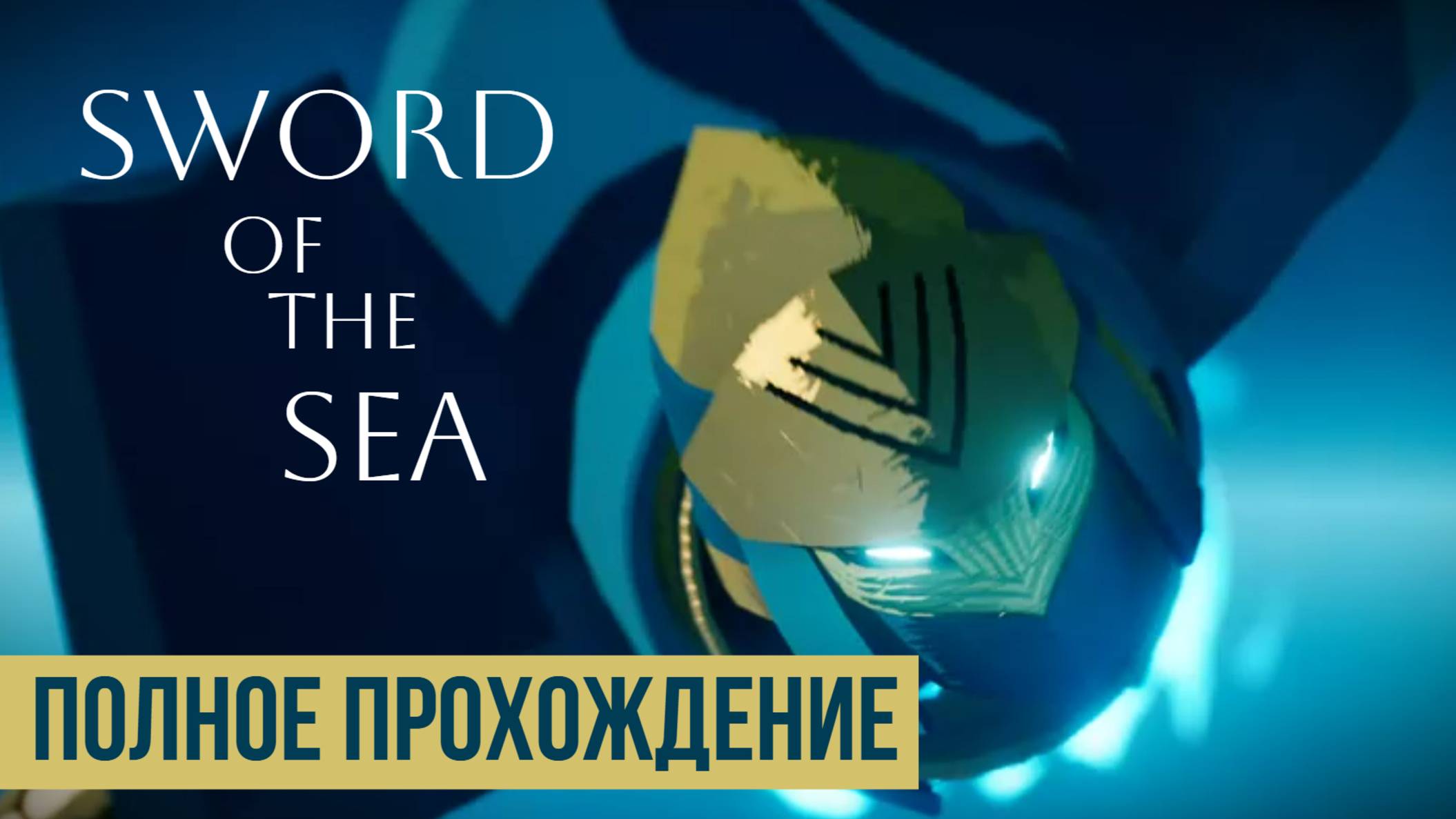 Sword of the Sea 2025 Полное прохождение