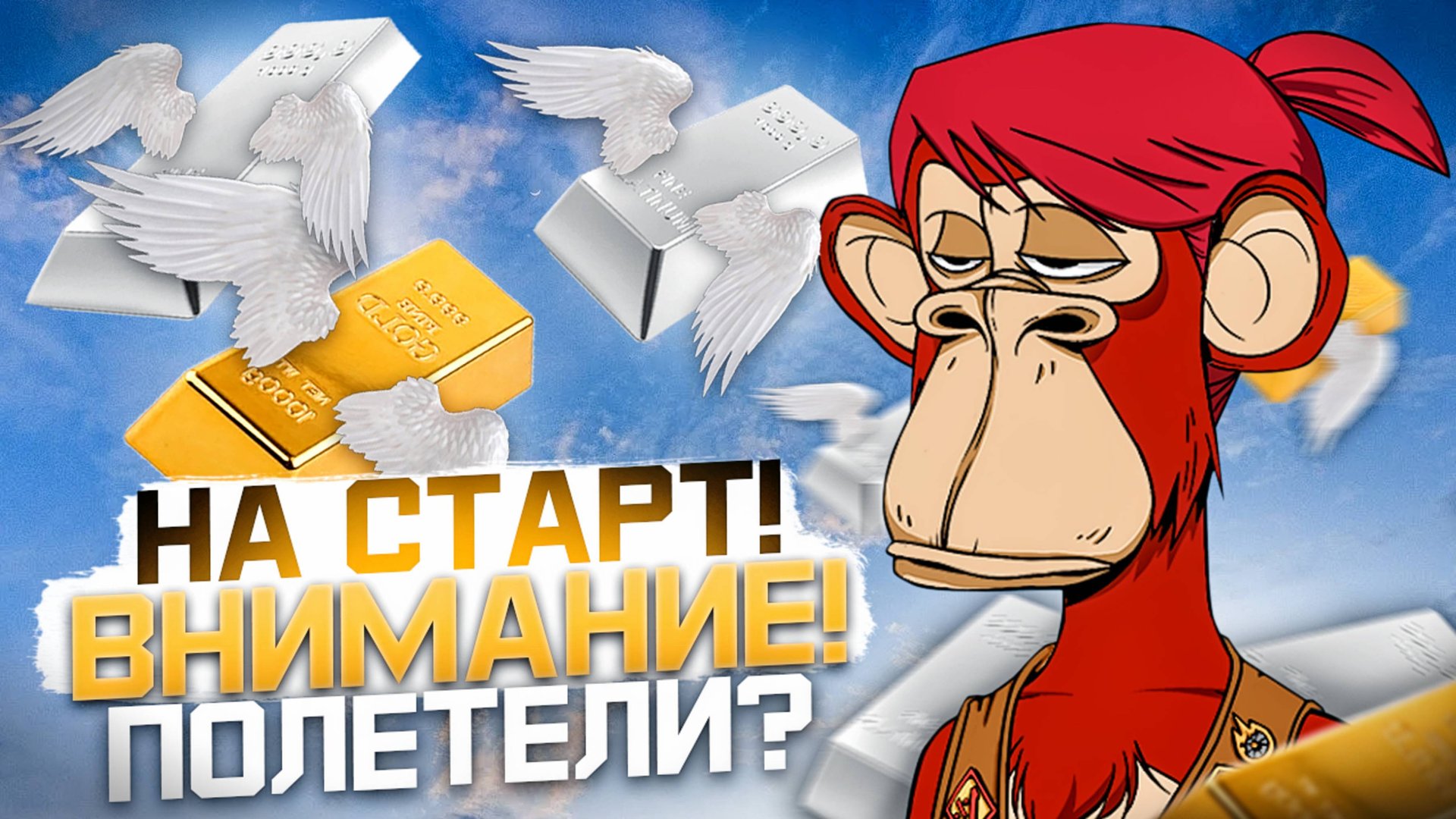 Поставить на Золото и Проиграть?! Думаешь это Невозможно?! #золото #серебро #биткоин