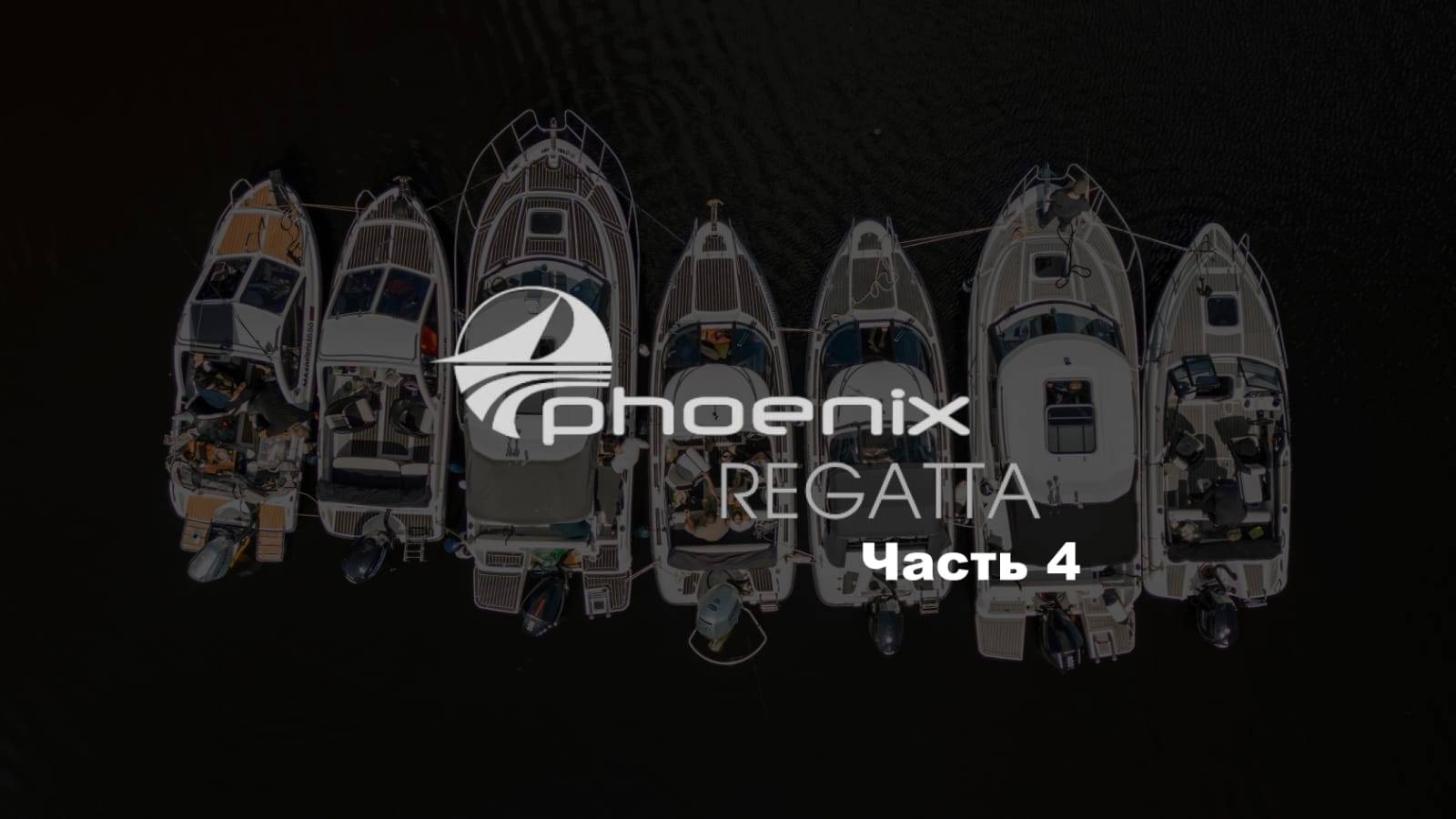 Феникс регата, часть 4-я. Путь домой. Три дня в одной серии.