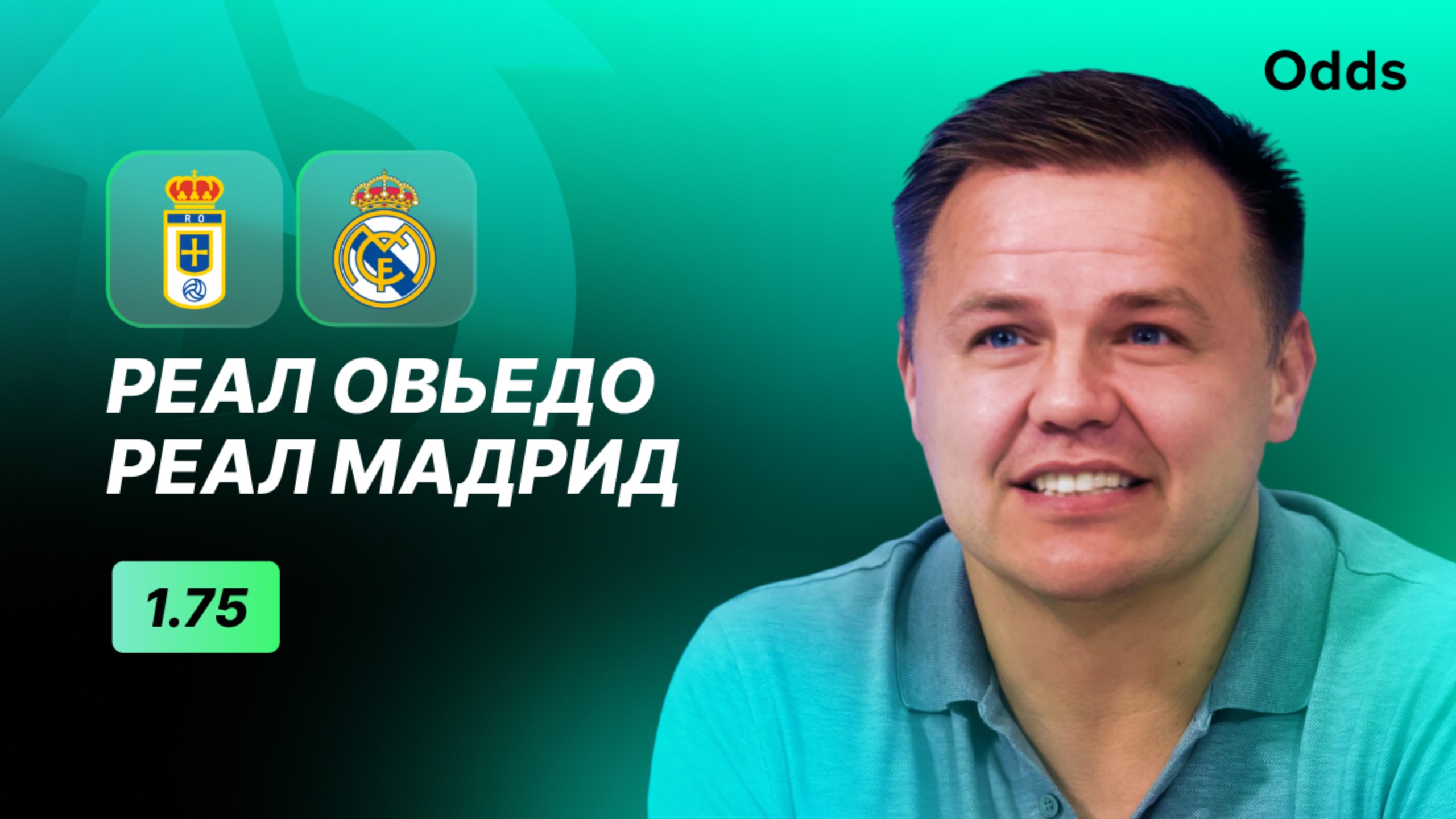 «Реал Овьедо» - «Реал Мадрид». Прогноз Руслана Пименова