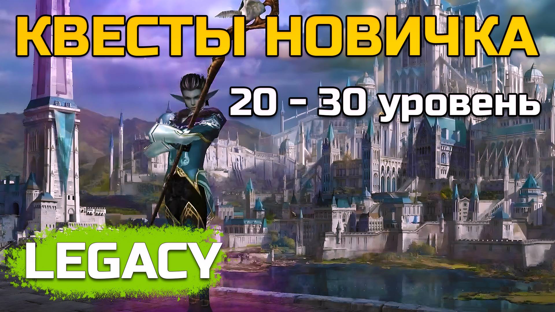 [Lineage 2 Legacy] Квесты с 20 по 30 уровень. Кузбасс | Kuzbass