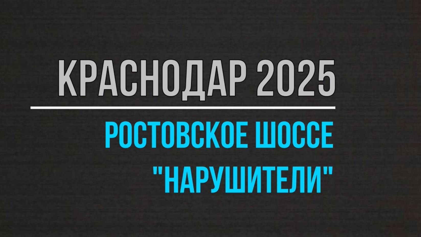 Нарушители ПДД.Краснодар 2025