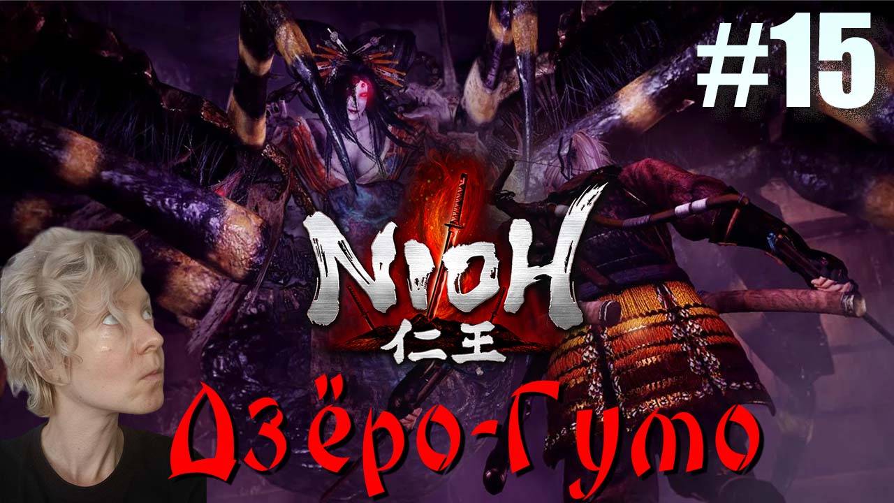 Nioh  Cерия 15 Дзёро-Гумо