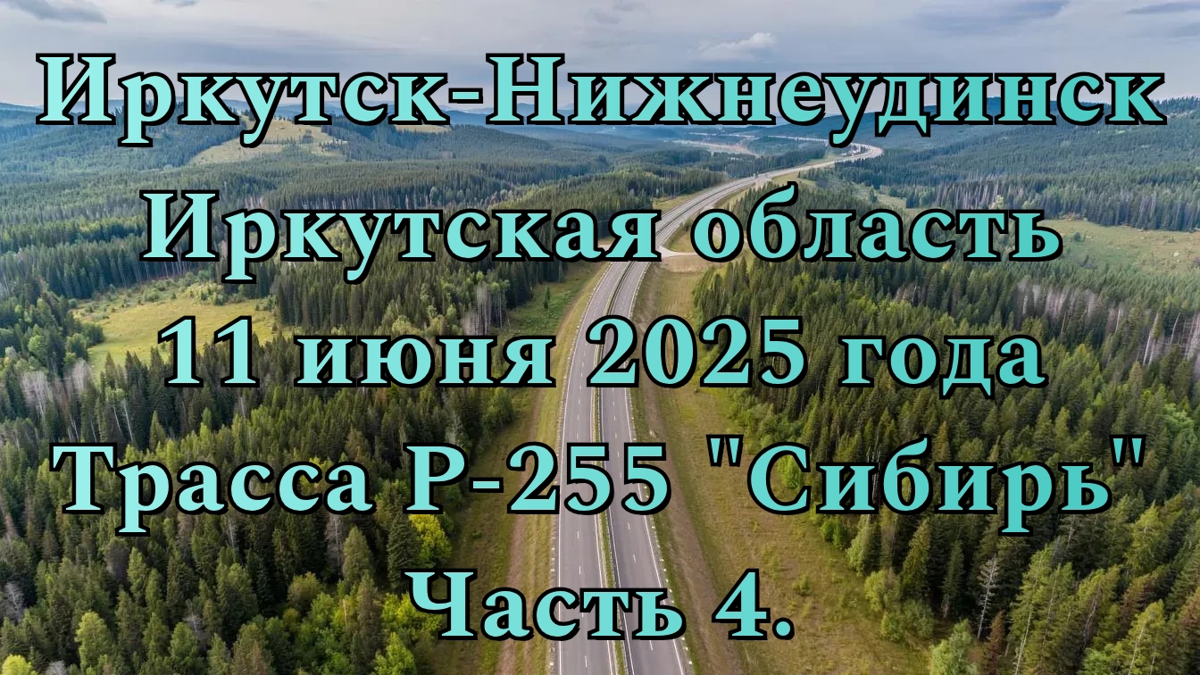 Едем до Новосибирска. Иркутск-Нижнеудинск. Трасса Р-255 "Сибирь". 11 июня 2025 года. Часть 4.
