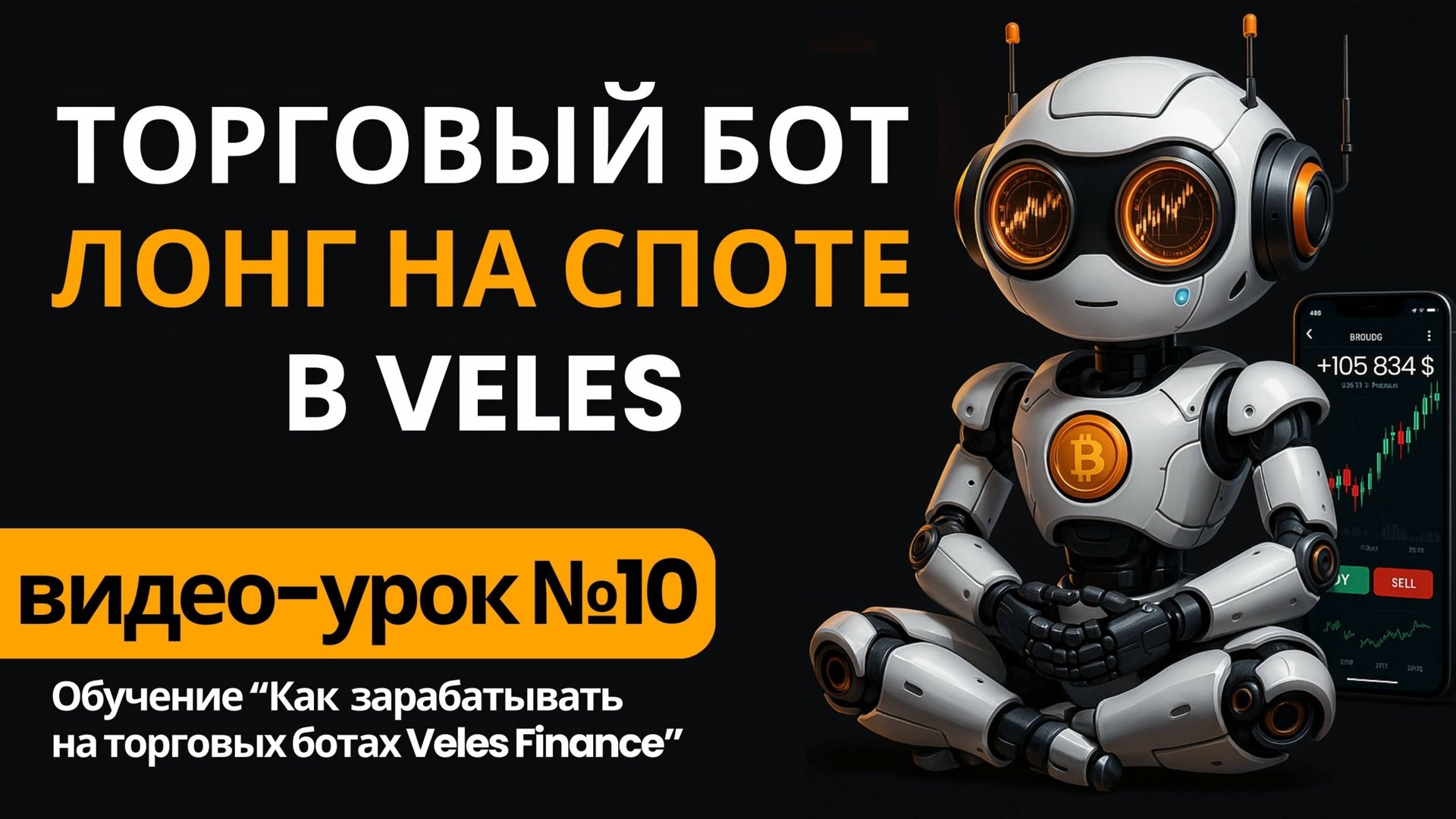 Торговый бот Лонг на Споте. Настройка алгоритма Long в Veles Finance