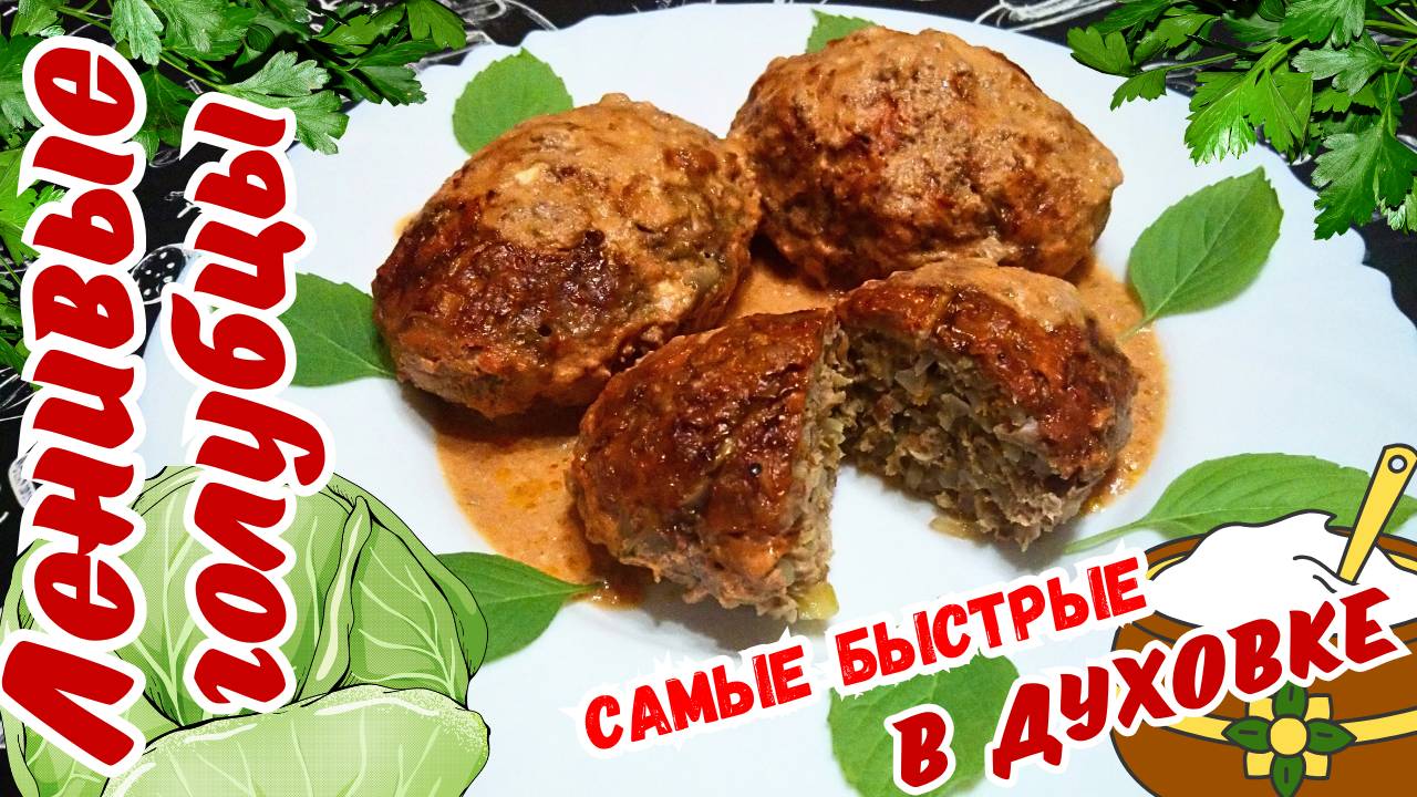 САМЫЕ БЫСТРЫЕ ЛЕНИВЫЕ ГОЛУБЦЫ / Рецепт вкусных ленивых голубцов / Голубцы в духовке