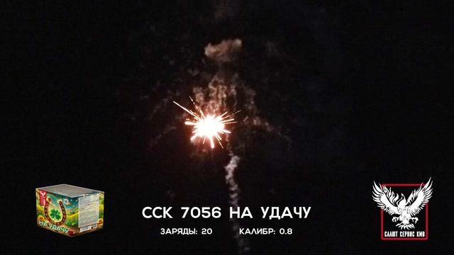 ССК 7056 Батарея салютов НА УДАЧУ / ЦАРЕВНА ЛЯГУШКА (0,8*20)