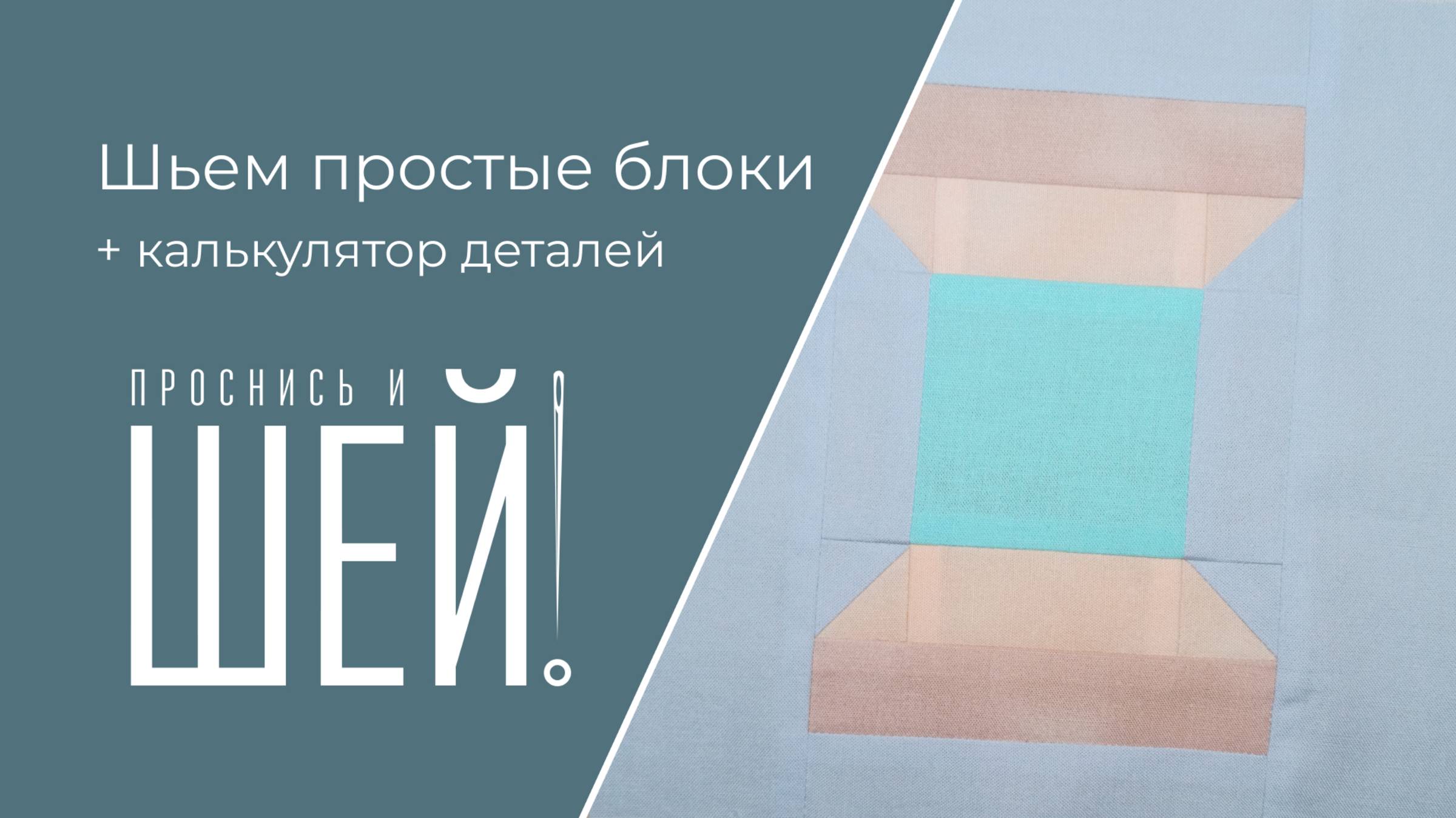 Шьем простые блоки #13