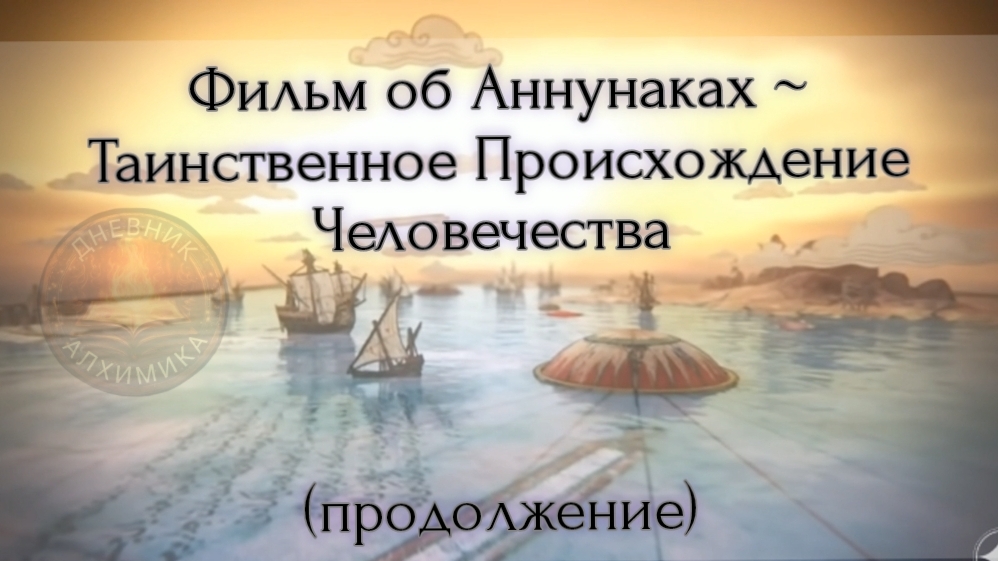 ФИЛЬМ ОБ АННУНАКАХ 2 ~ Таинственное происхождение человечества.