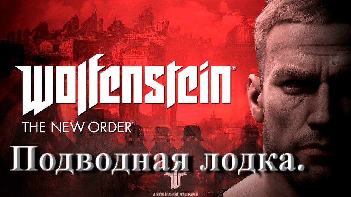 №10. Wolfenstein The New Order. Подводная лодка.