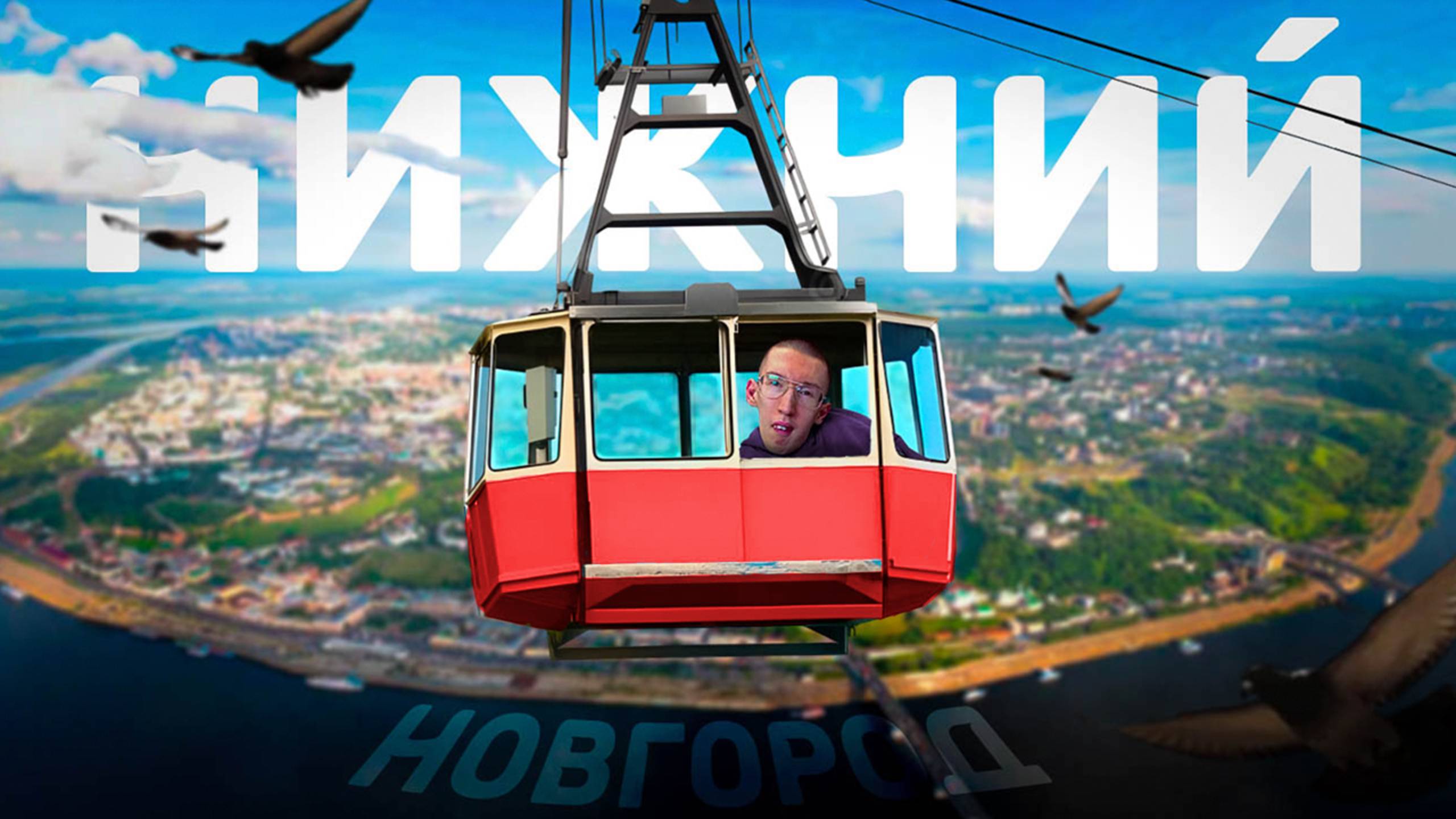 НИЖНИЙ НОВГОРОД - ГОРОД НЕВЕРОЯТНОЙ ДУШИ