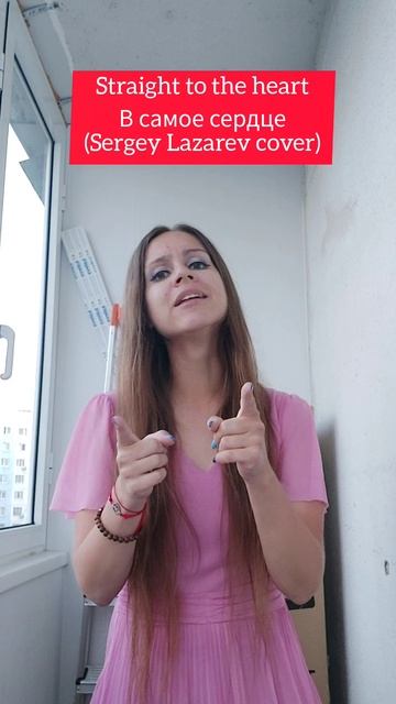 Natalia Lin Mo - В самое сердце / V samoe serdce / Straight to the heart (Сергей Лазарев cover)