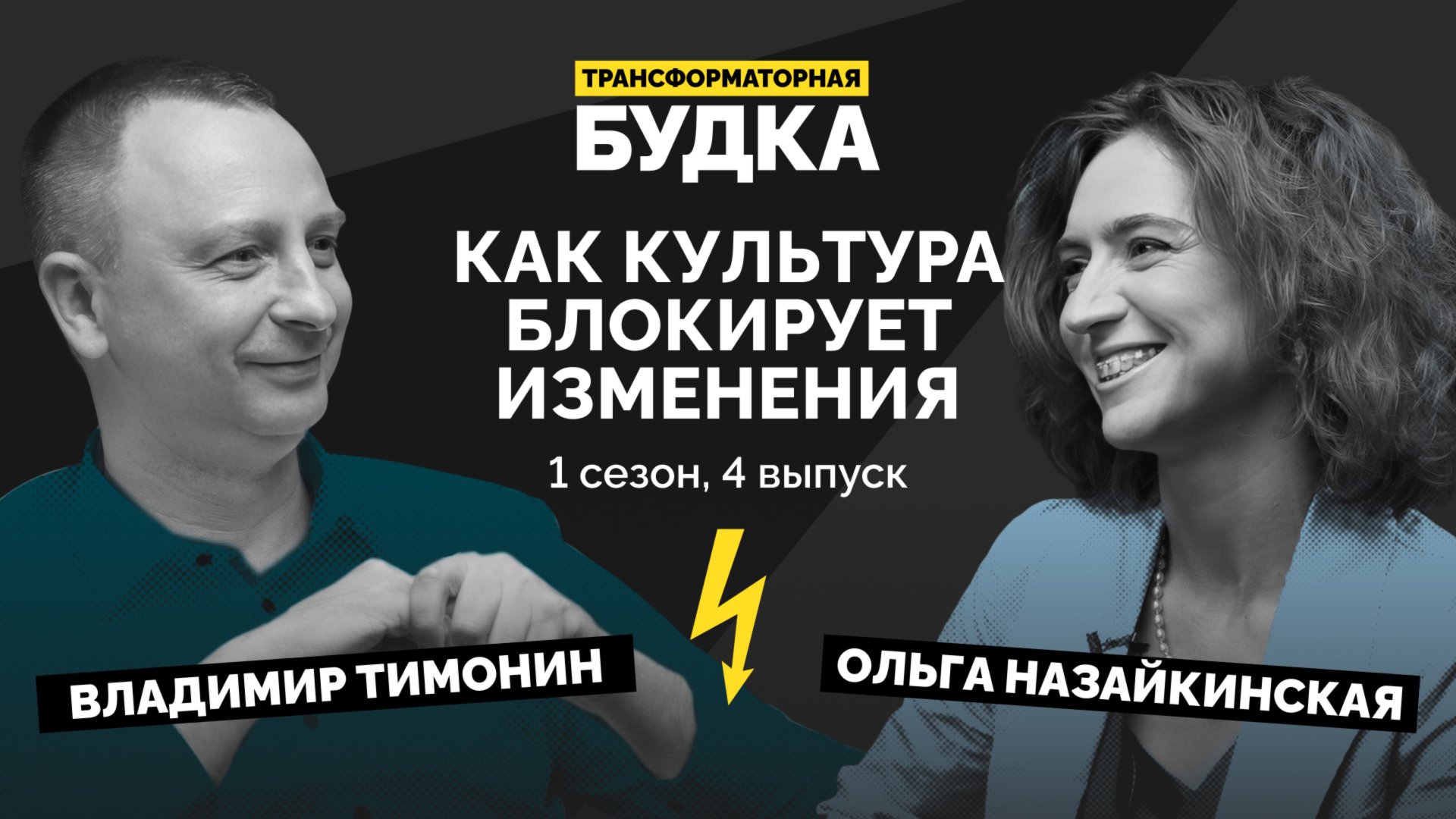 Как культура университетов блокирует изменения | Трансформаторная будка #4 | Подкаст СКОЛКОВО