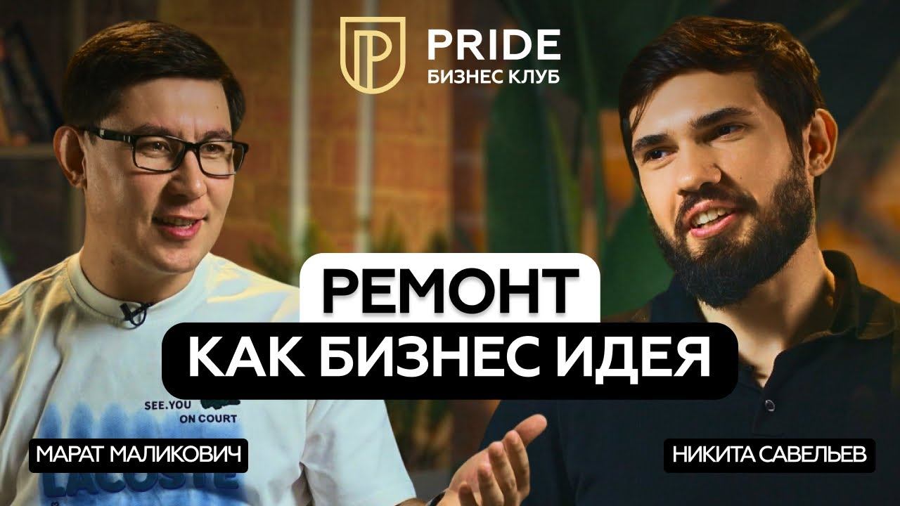 Как управлять 17 филиалами и командой из 100+ человек | Марат Маликович, основатель Mobi+