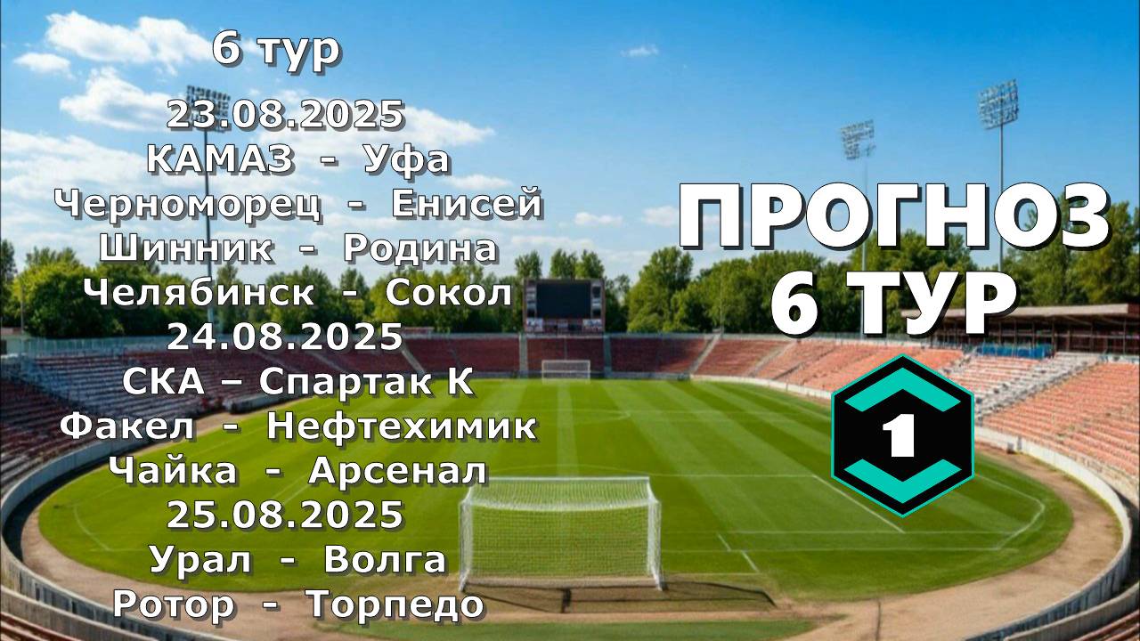 Прогноз на матчи 6 тура 1 лига ФНЛ