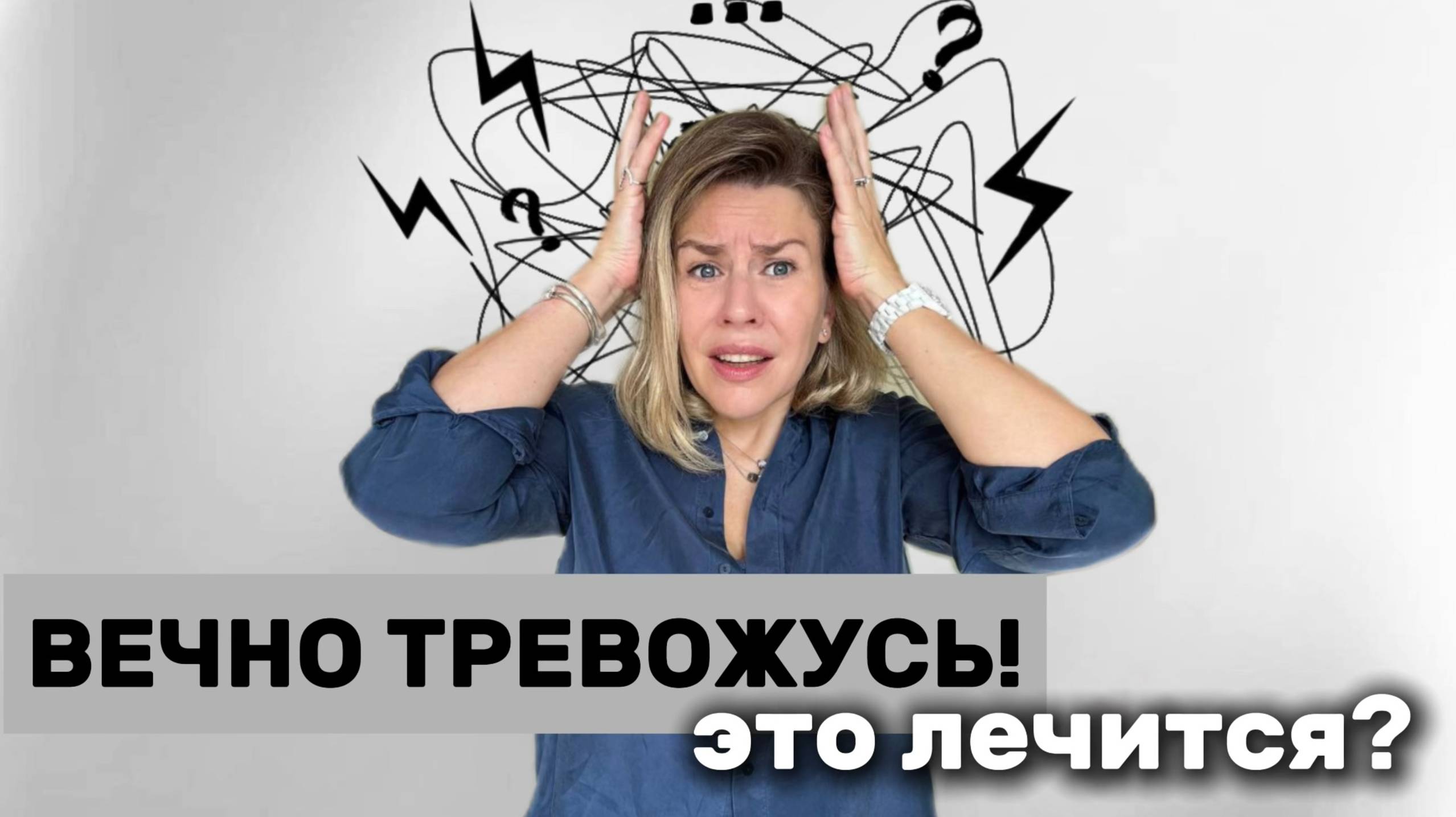 3 неочевидные причины тревоги, и что с ними делать.