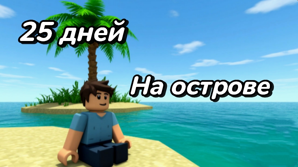 25 дней на острове в Roblox