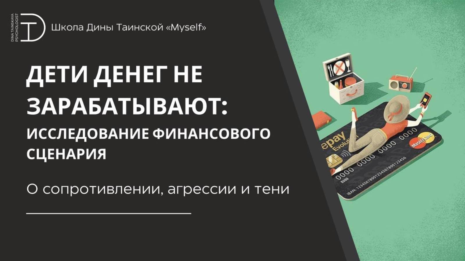 О сопротивлении, агрессии и тени (фрагмент курса "Финансовый сценарий") - Дина Таинская