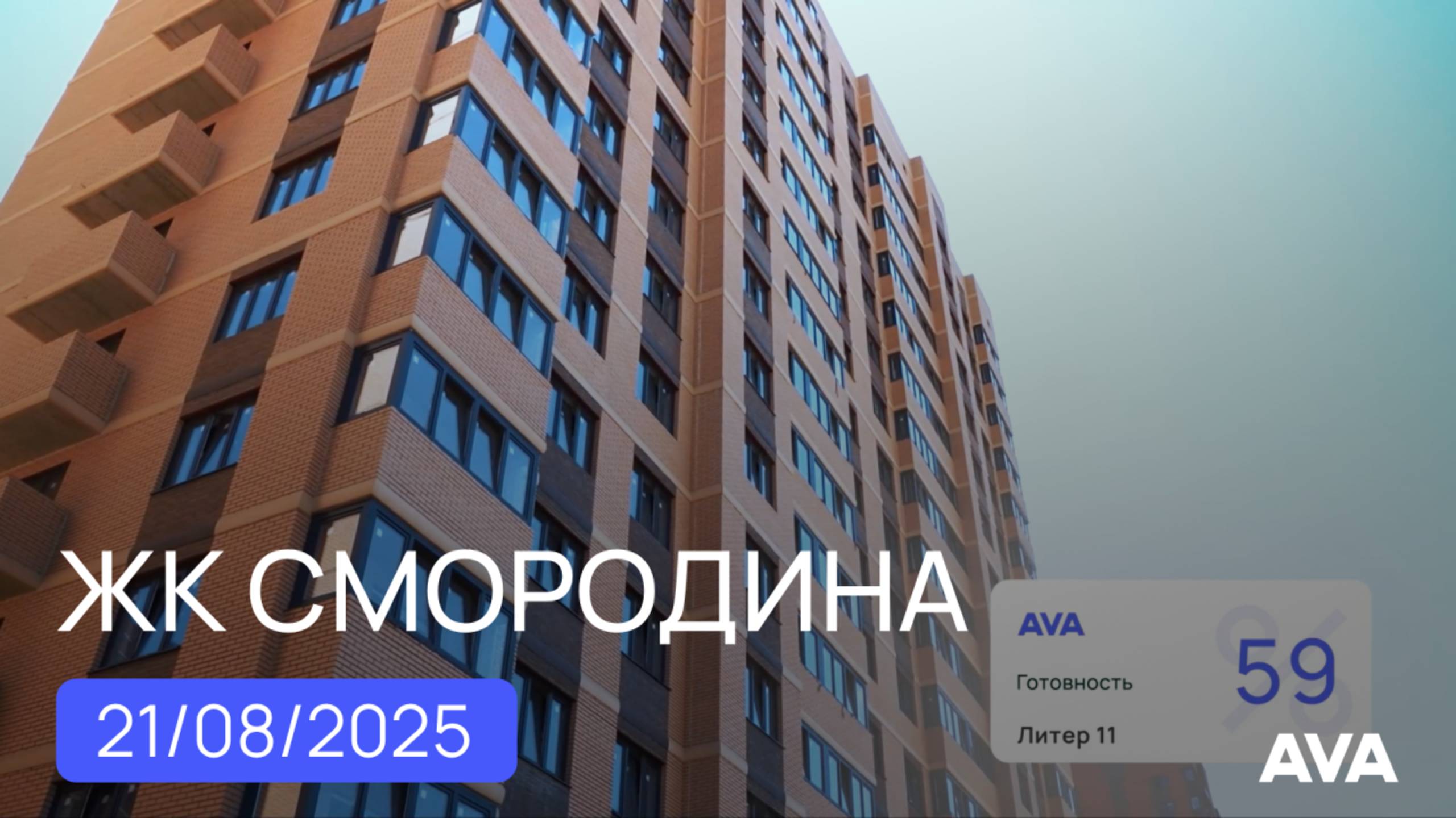 ЖК Смородина ➤квартиры в новостройке от застройщика ➤Новознаменский Краснодар ➤август 2025 🔷 AVA