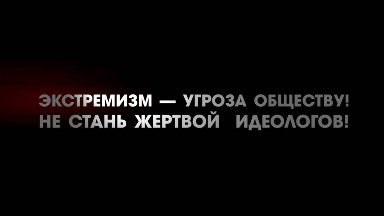 Экстремизм – угроза обществу! Не стань жертвой идеологов!