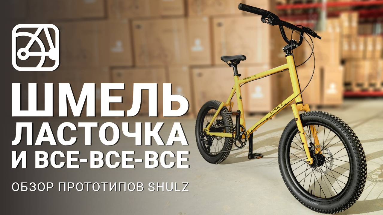 Новинки SHULZ - прототипы новых велосипедов | ДАЙДЖЕСТ