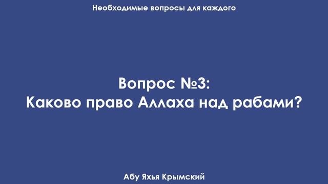 3. Каково право Аллаха над рабами? Необходимые вопросы для каждого.