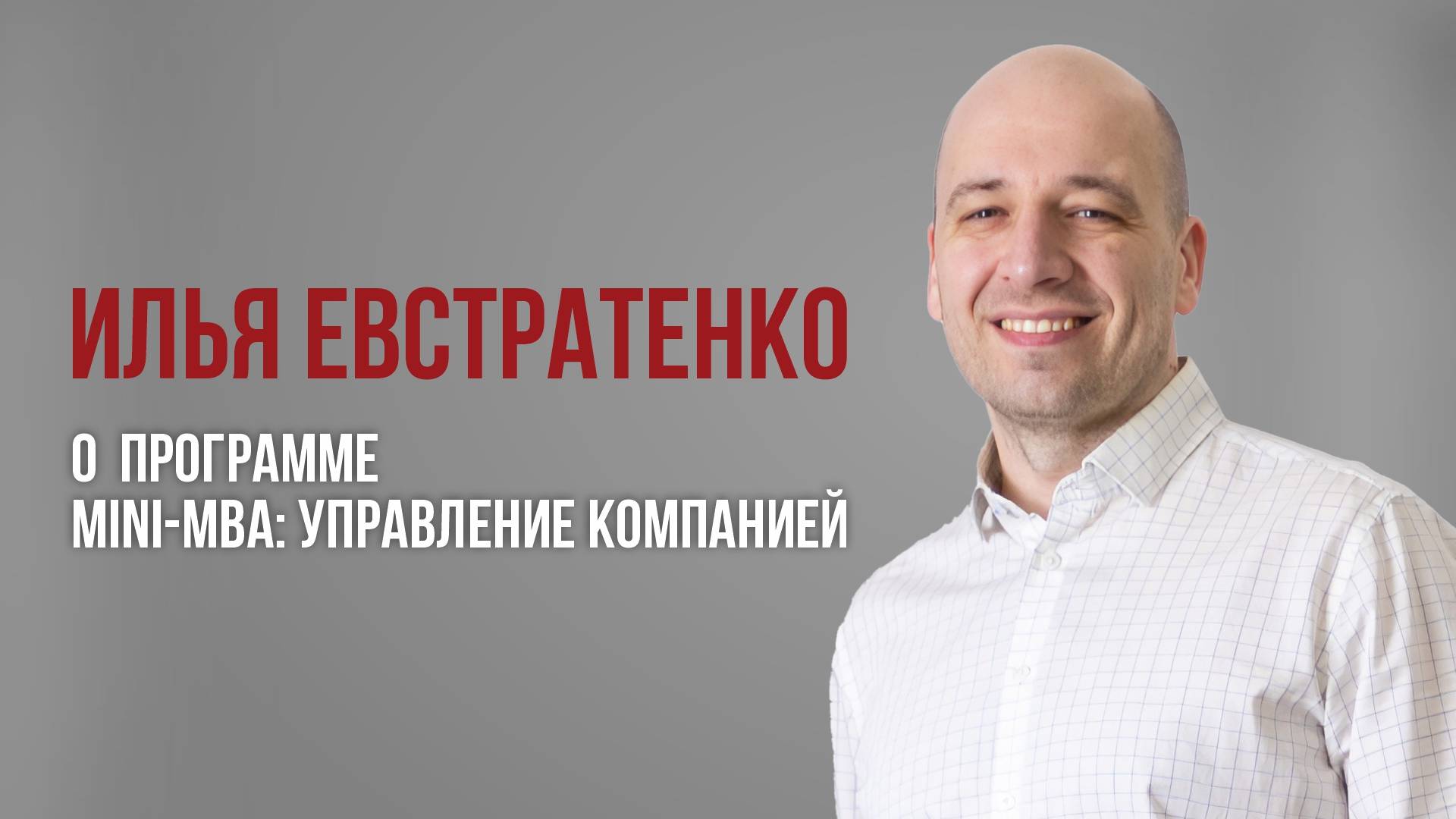 Илья Евстратенко. Управляющий USIB, бизнес-тренер