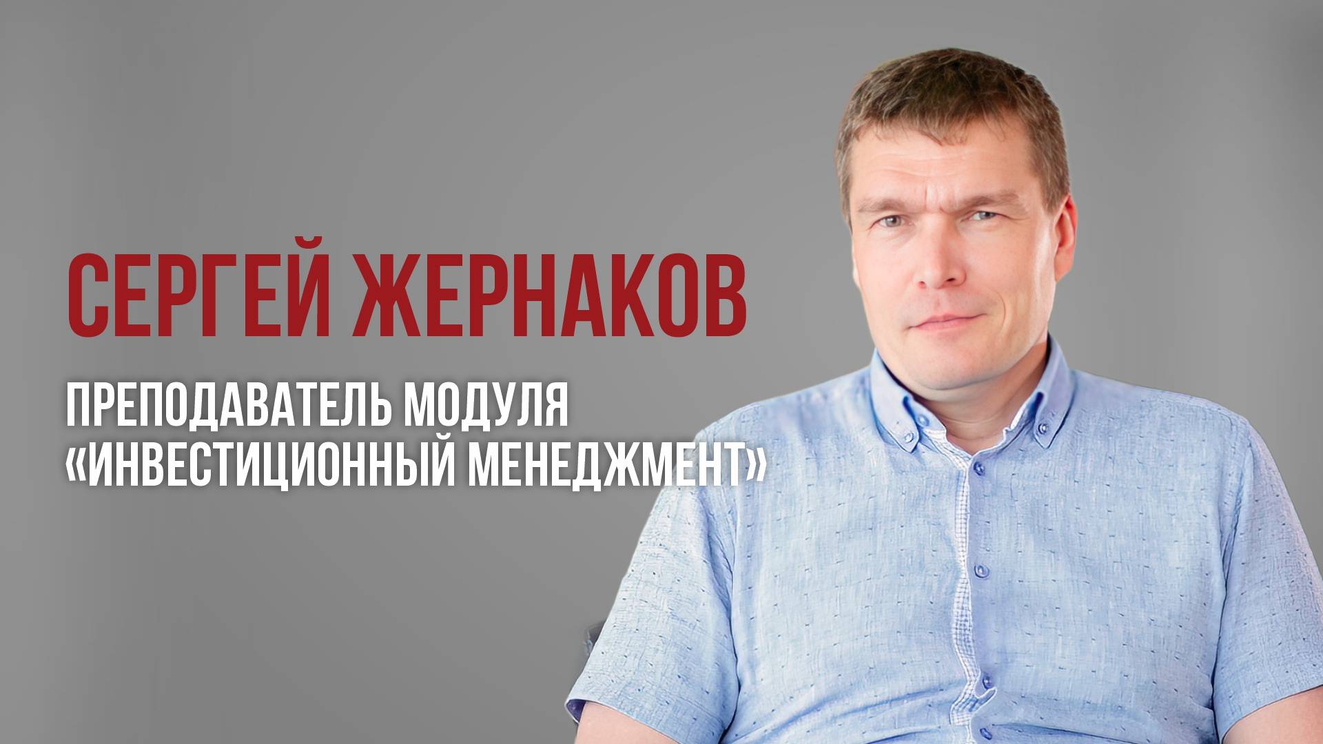 Сергей Жернаков о программе MBA в USIB