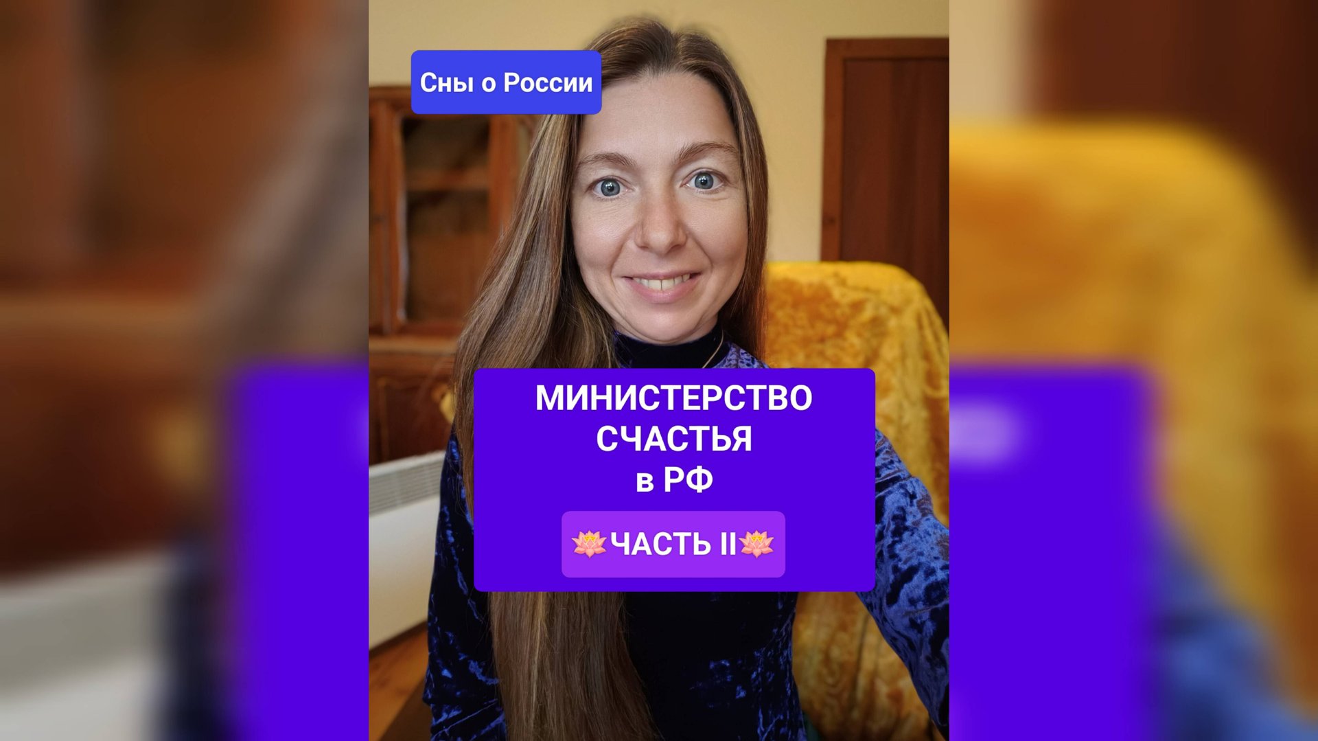 МИНИСТЕРСТВО СЧАСТЬЯ в России - Часть 2
