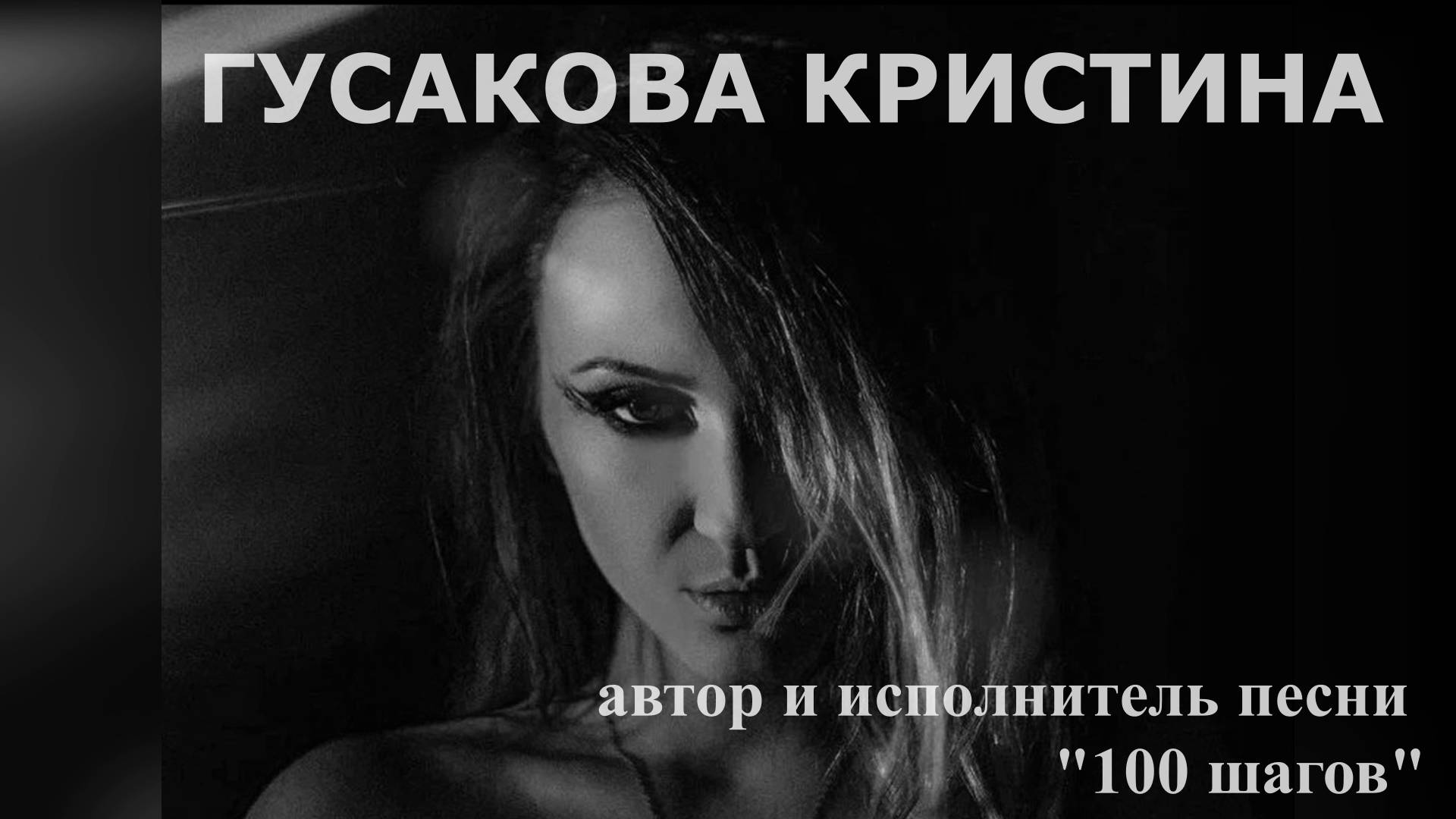 Кристина Гусакова - Сто шагов (заявка на Калину Красную 2025)