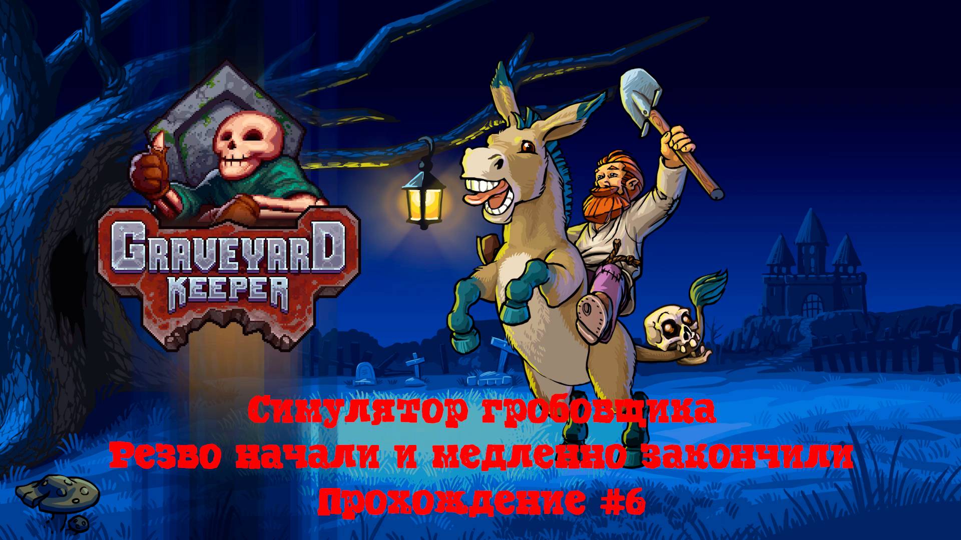 [Рофлострим] Graveyard Keeper - Симулятор гробовщика #6