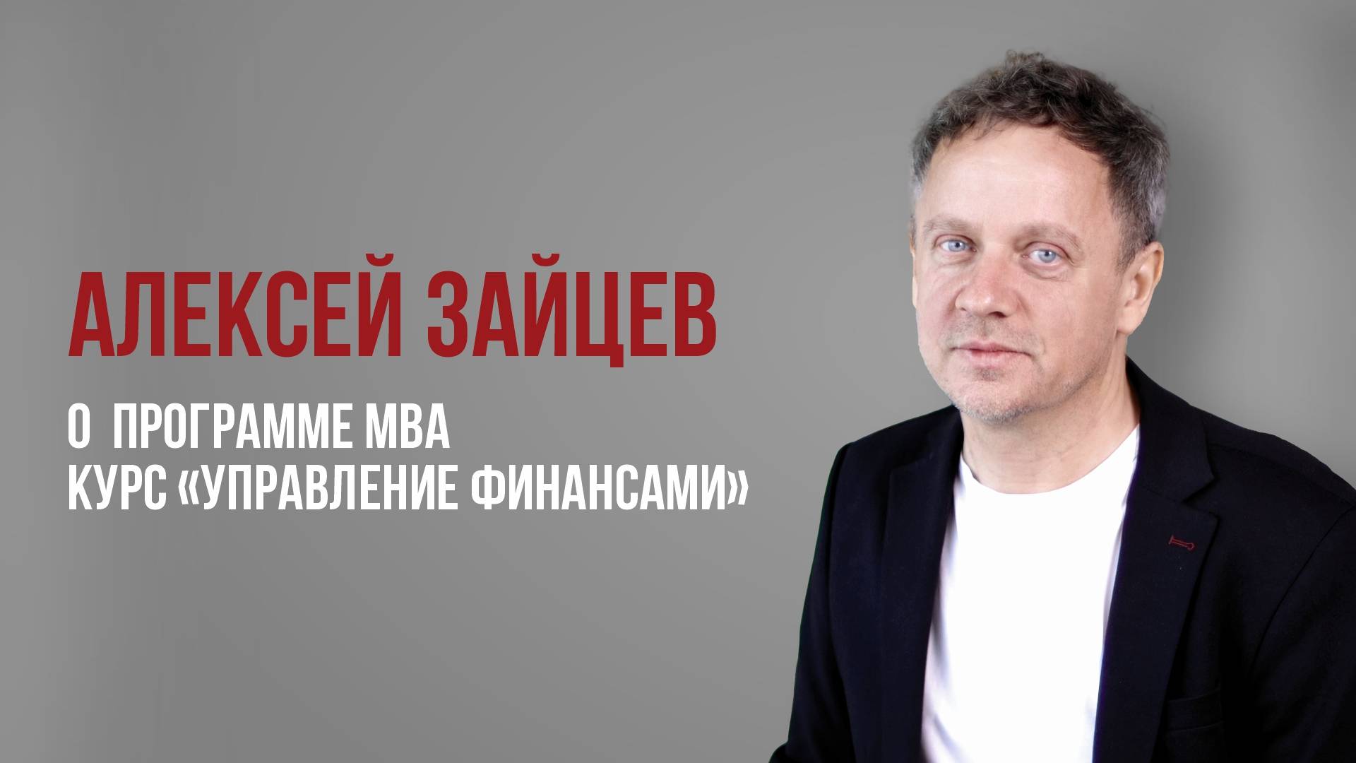 Алексей Зайцев, бизнес-тренер курса «Управление финансами»