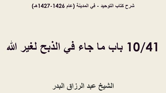 شرح كتاب التوحيد (10) باب ما جاء في الذبح لغير الله. الشيخ عبد الرزاق البدر