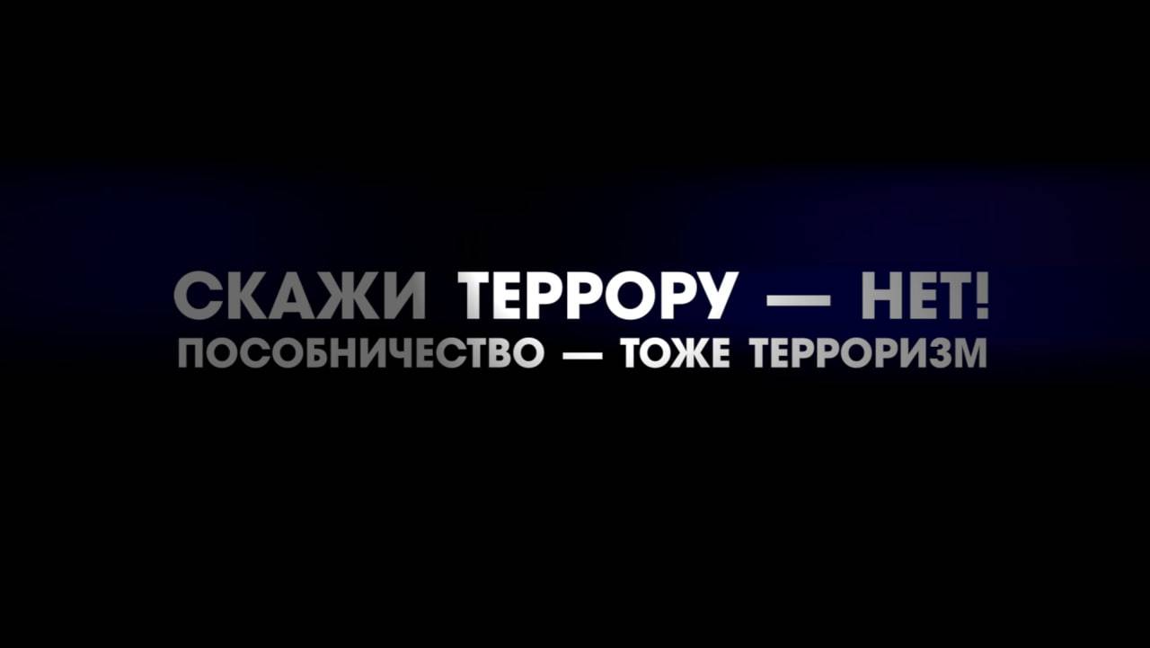 Скажи террору – НЕТ! Пособничество - тоже терроризм
