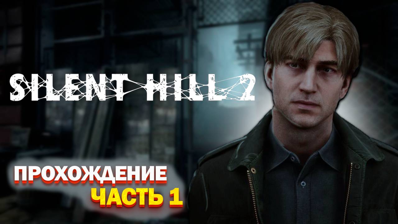 Добро пожаловать в Сайлент Хилл - Silent Hill 2 Remeke #1