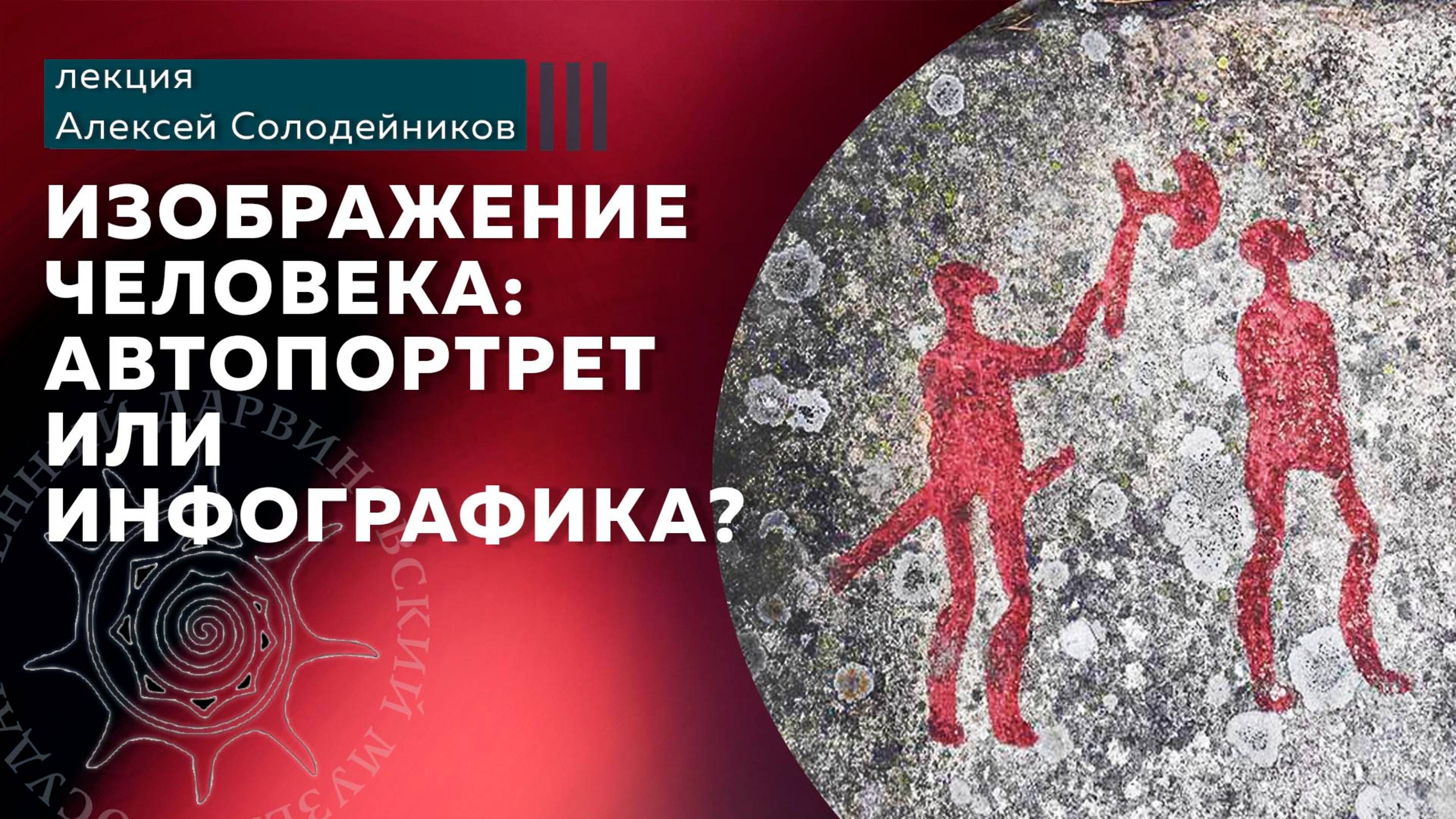 Изображение человека: автопортрет или инфографика?