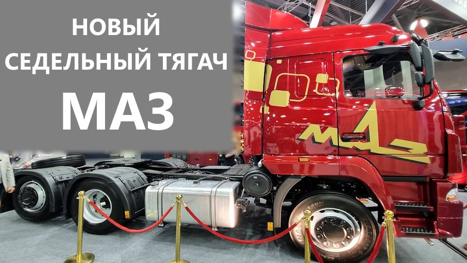 Новый седельный тягач МАЗ-64102L 6х2 с подъемной осью