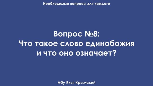 8. Что такое слово единобожия и что оно означает? Необходимые вопросы для всех