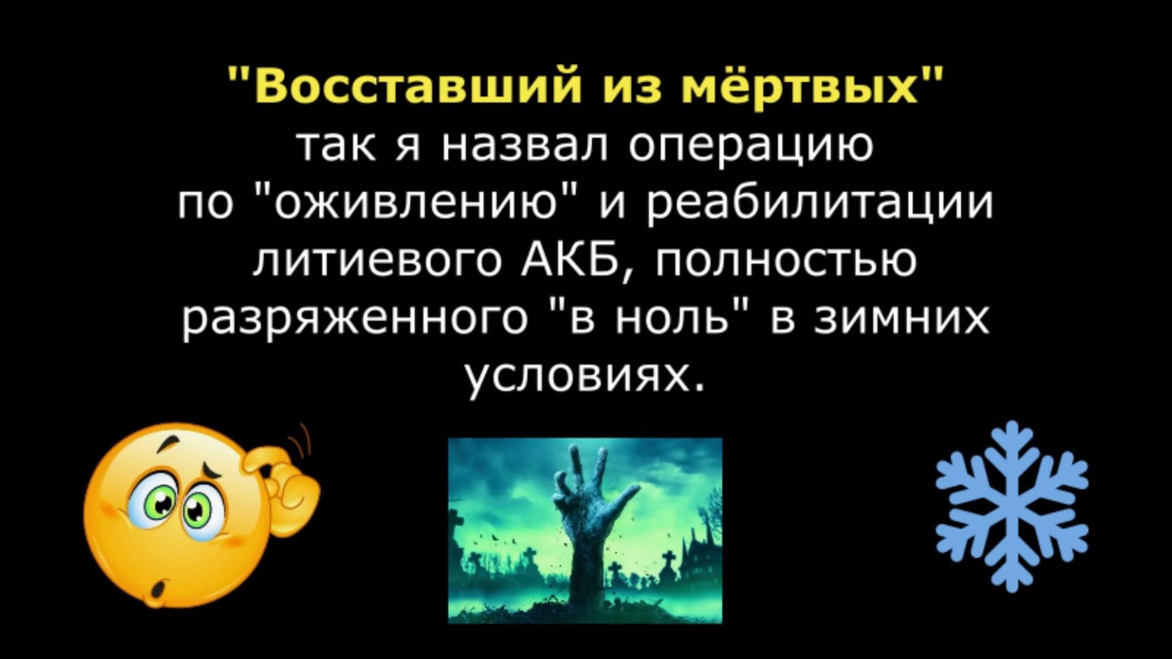 Реанимация мёртвого литиевого аккумулятора И что из этого получилось в итоге.