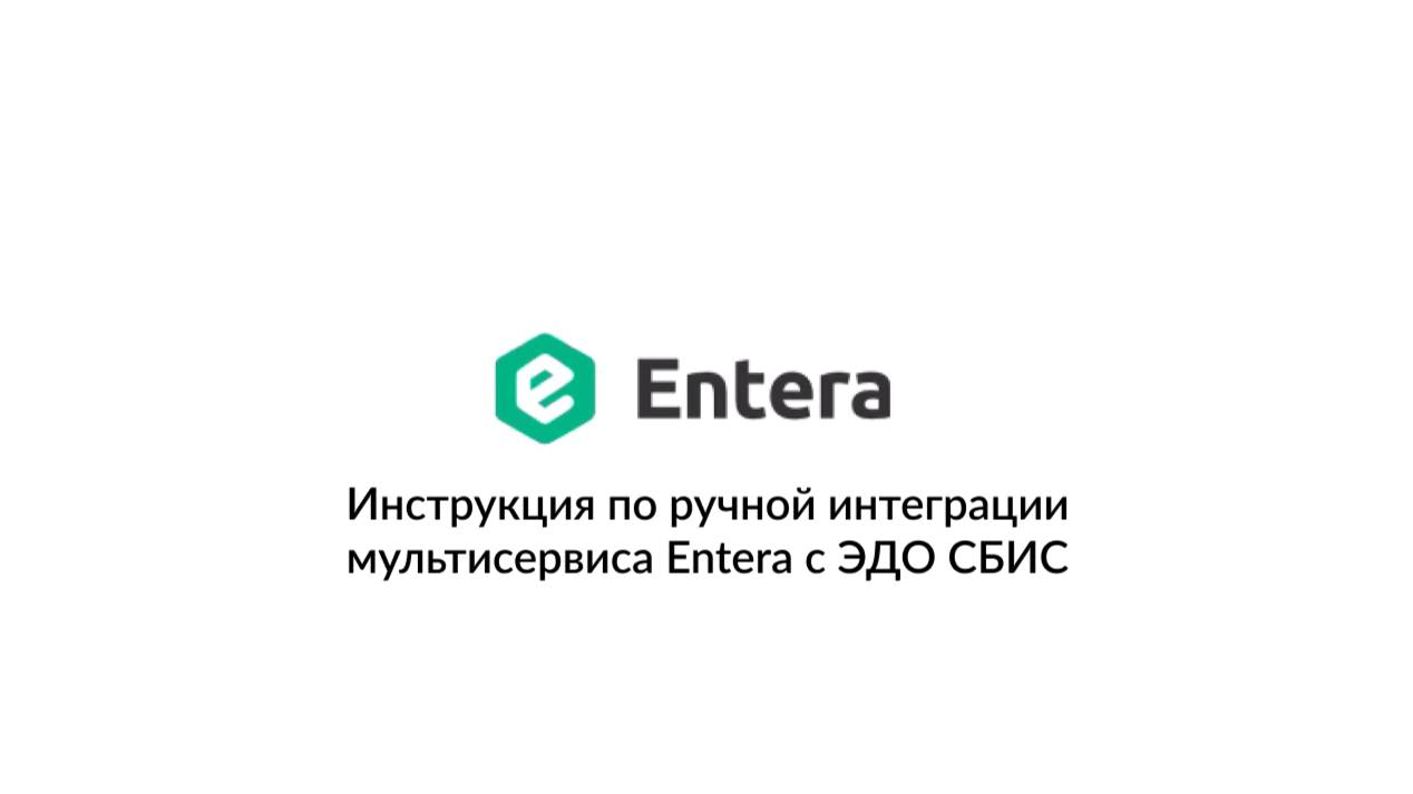 Инструкция по ручной интеграции мультисервиса Entera с ЭДО СБИС