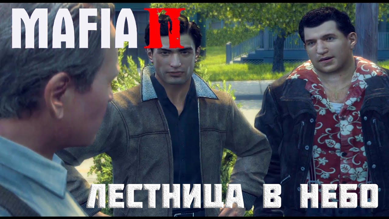Мафия 2 Лестница в Небо