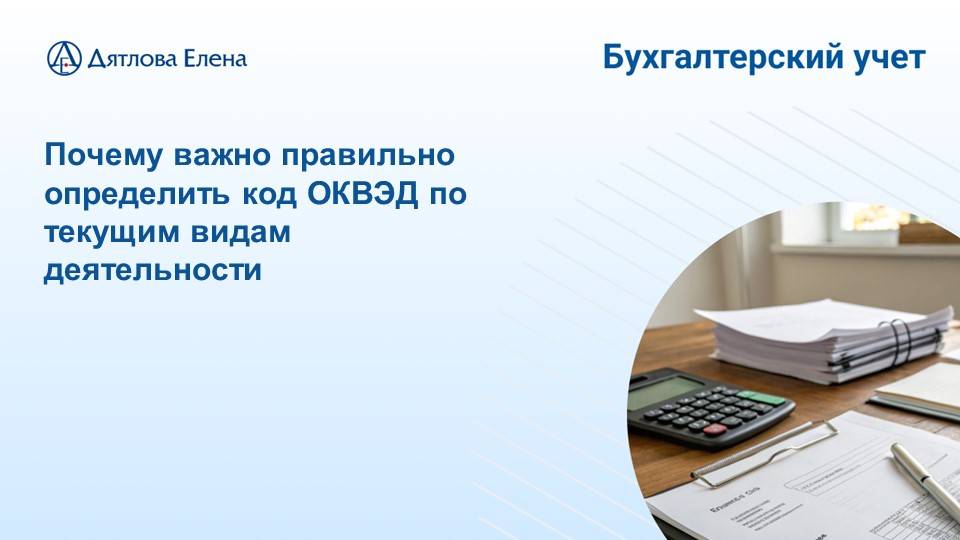 Коды ОКВЭД. Часть 2. Важно, с чего получаете доход