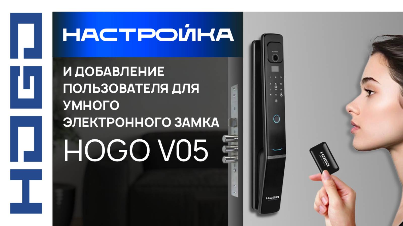 Добавление нового пользователя в умный электронный замок HOGO SMART LOCK V05