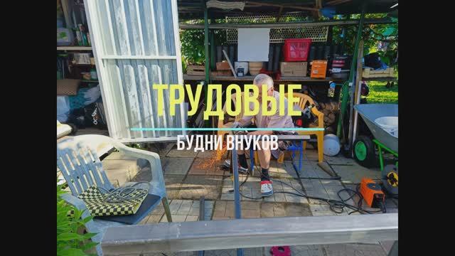 Трудовые будни внуков