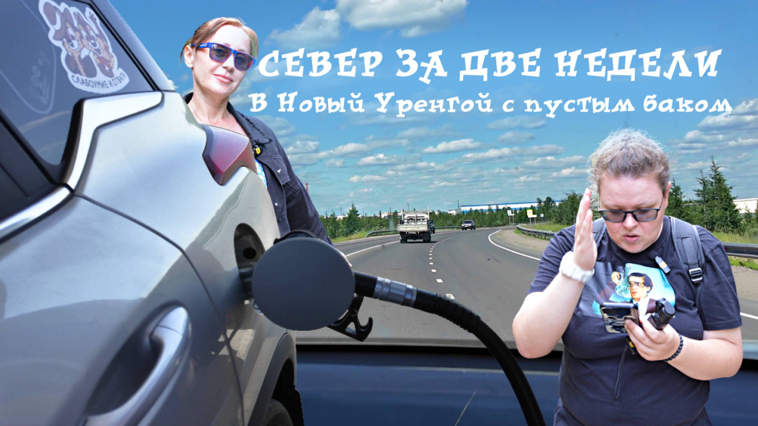 Поехали с нами: Автопутешествия по России. Север за две недели. Дорога до Нового Уренгоя