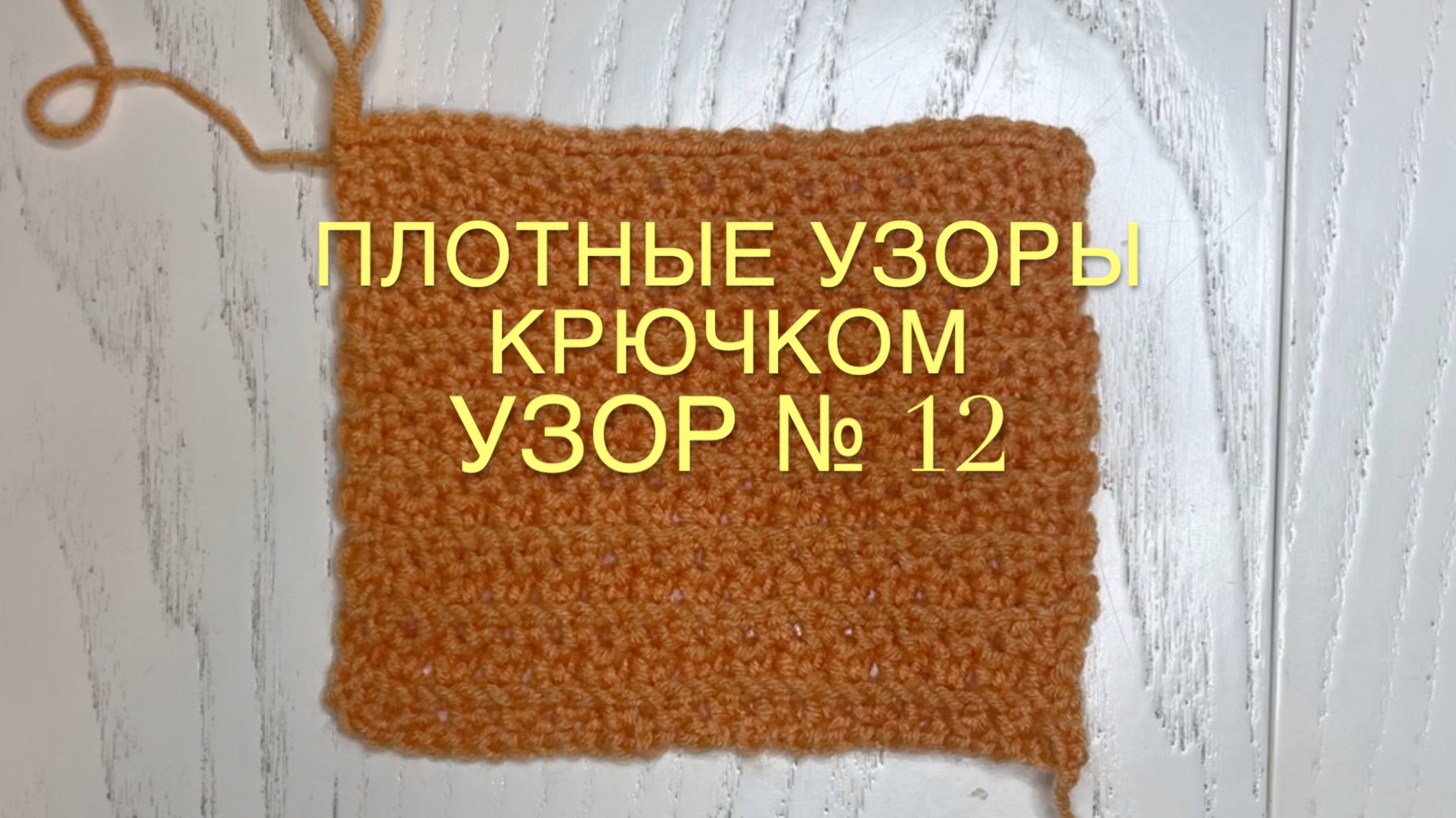 Узор №12 — Плотный Двусторонний Узор Крючком| Идеален для Пледов, Шарфов и Тёплых Вещей | Подробный