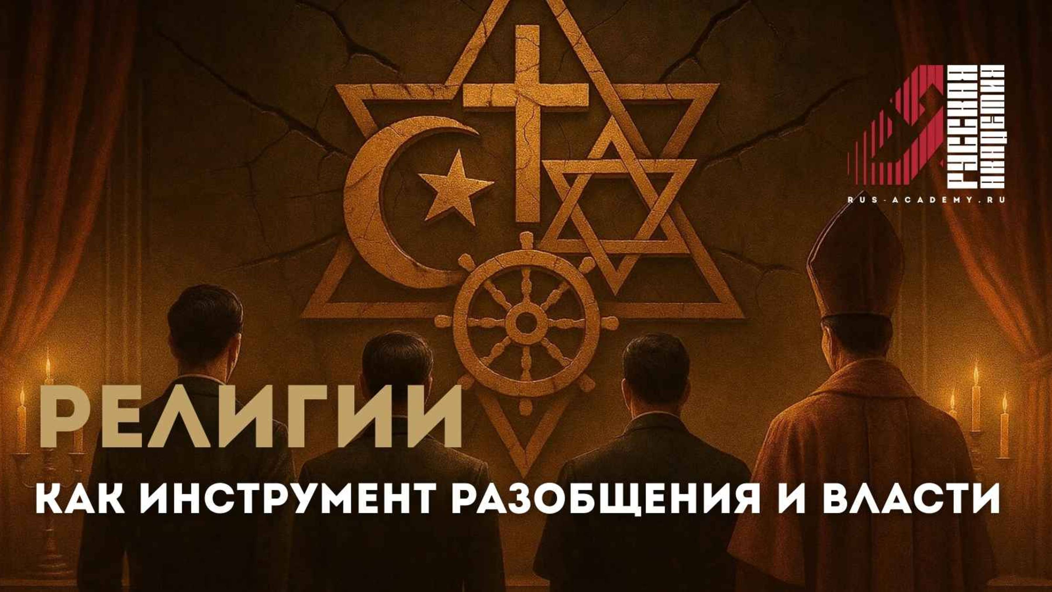Религии как инструмент разобщения и власти