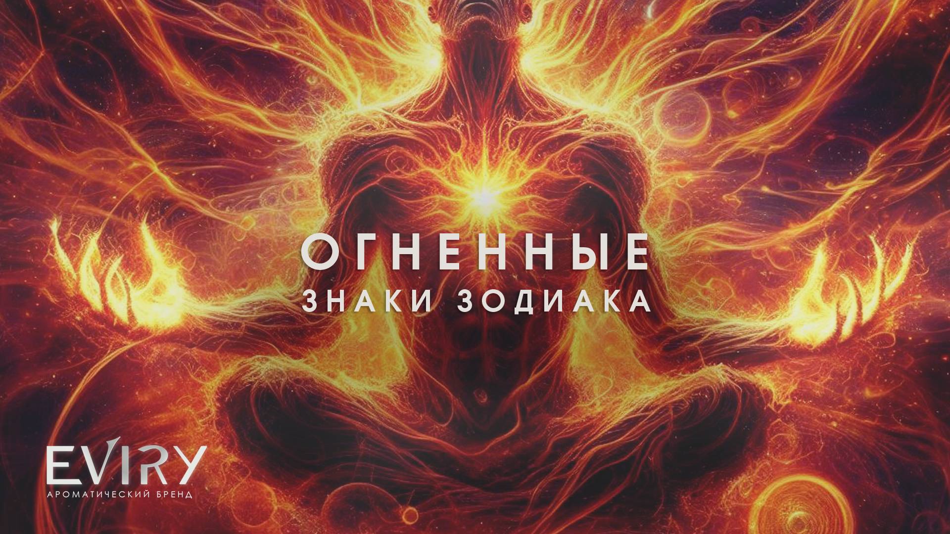 Огненные знаки зодиака - Овен, Лев, Стрелец. Ароматический гороскоп EVIRY для знаков зодиака