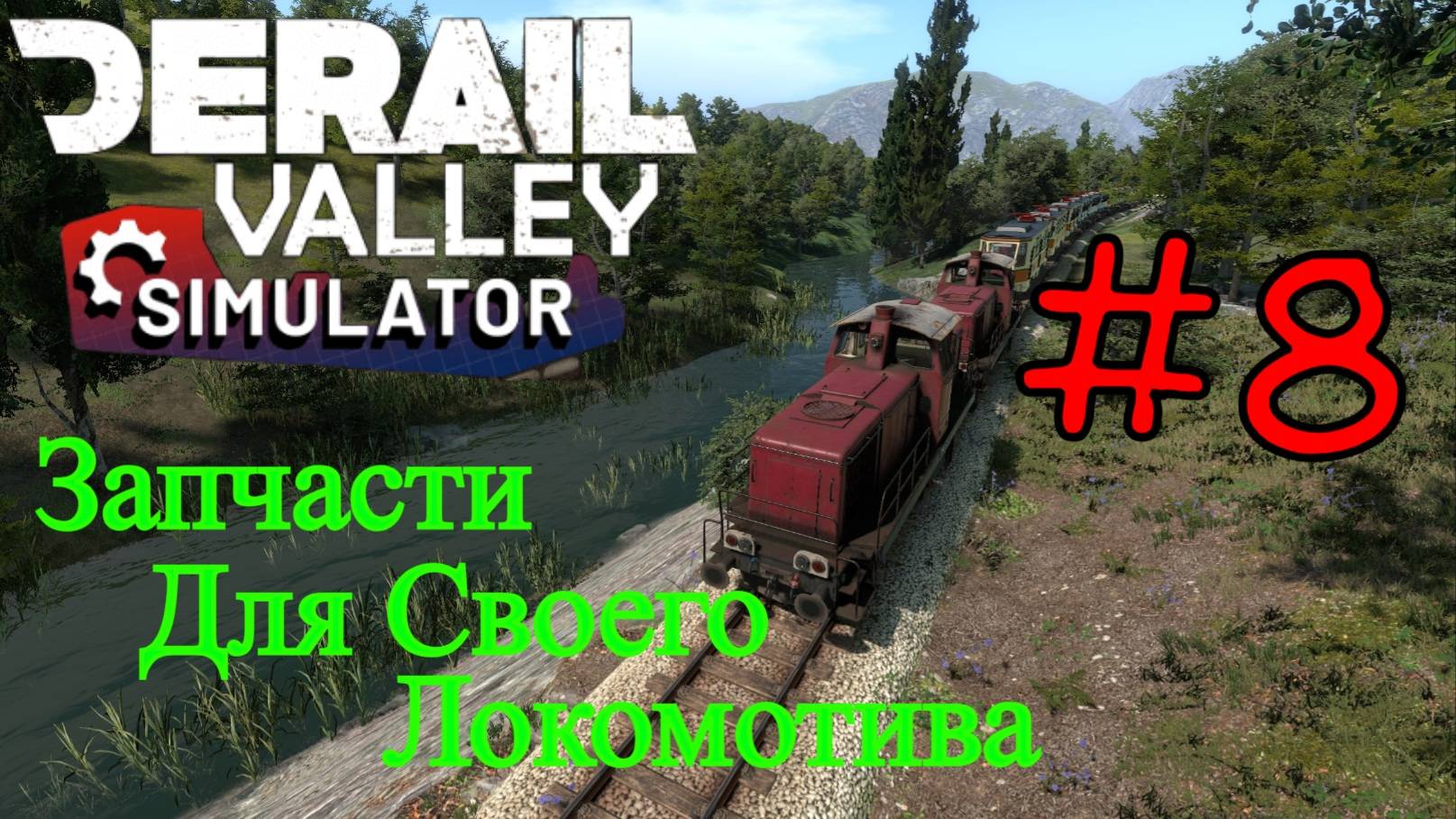 Derail Valley - Ремонт тепловоза DH4 #8 (симулятор поездов)