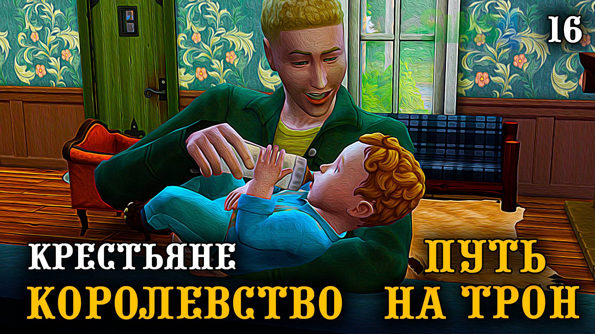 Страдаем с детьми. ► Королевство Путь на Трон ► Челлендж The Sims 4 ► №16